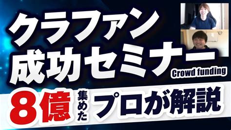 【初心者向け】クラファン成功セミナー【戦略をプロが解説する】 Youtube