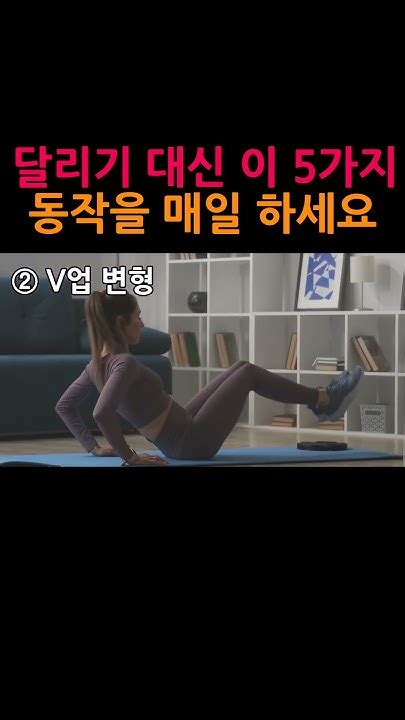 달리기 대신 이 5가지 동작을 매일 하세요 Youtube