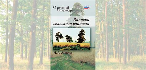Записки сельского учителя Лобастов Н.А. Записки сельского учителя ...