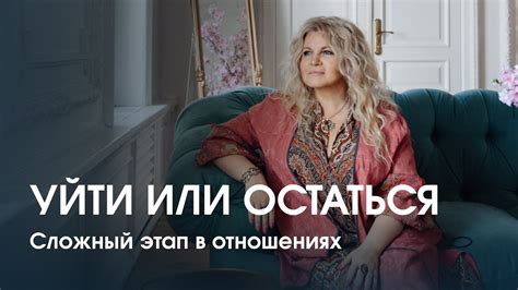 Уйти или остаться? Сложный этап в отношениях, что лучше - выйти или ...
