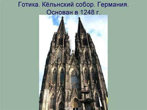Готический стиль презентация онлайн