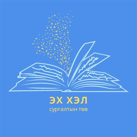 Эх хэл хилийн чанадад