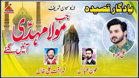 Jab Mola Mehdi Aayen Gey Ali Hamza Sharafat Ali Aoun Abbas New