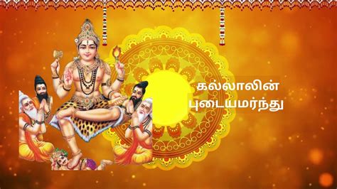 கல்லாலின் புடையமர்ந்து தக்ஷிணாமூர்த்தி பாடல் பொருள் Kallalin