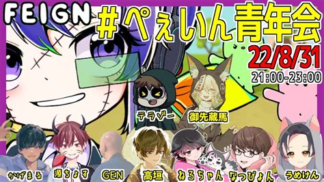 【feign】ぺぇいん青年会だよ！！ 831 Youtube