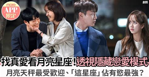 月亮星座才是真實的你？找出你的戀愛模式、安全感來源