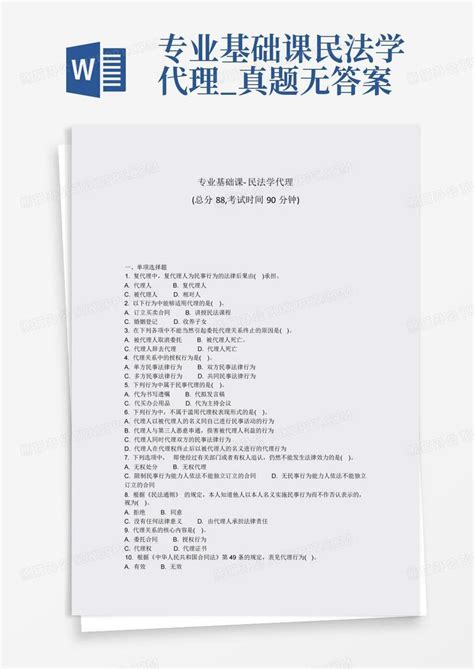 专业基础课 民法学代理真题 无答案word模板下载编号qddpejme熊猫办公