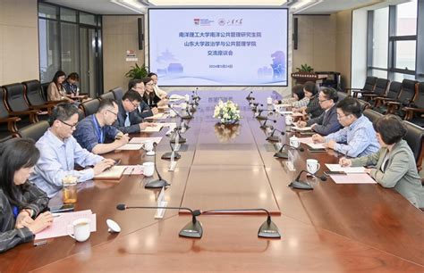 南洋理工大学南洋公共管理研究生院与山东大学政管学院召开交流座谈会 山东大学政治学与公共管理学院