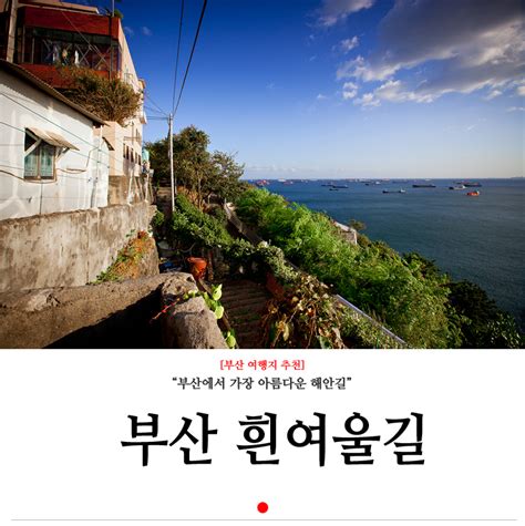 부산 여행지추천 부산 영도 흰여울길 영도 절영해안 산책로 네이버 블로그