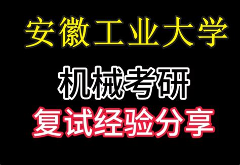 安徽工业大学机械考研复试经验分享 知乎