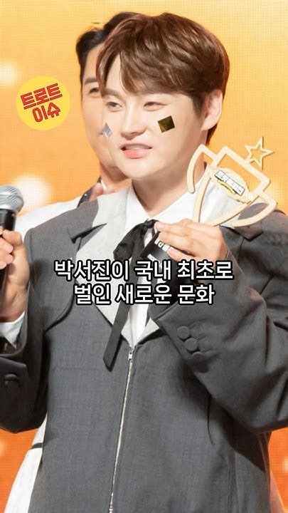 박서진이 국내 최초로 벌인 새로운 문화 Youtube