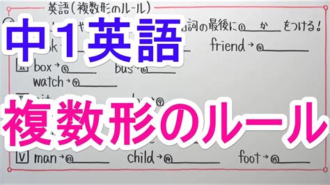 【英語】中1 21 複数形のルール Youtube