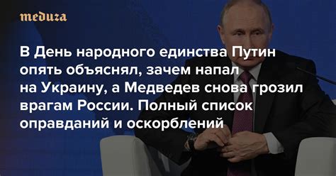 В День народного единства Путин опять объяснял зачем напал на Украину