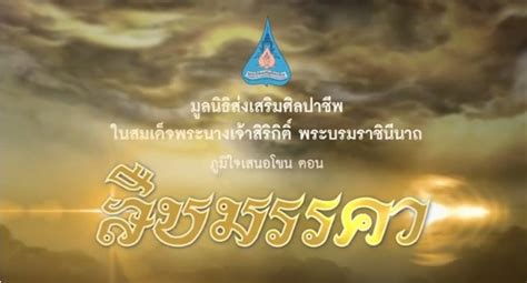 ชวนชมการแสดงโขน ‘สืบมรรคา สายธารแห่งศิลปะการแสดงที่ไม่สิ้นสุด