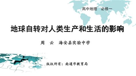 地球自转对人类生产和生活的影响