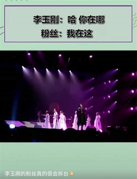 李玉刚遭粉丝拆台怎么回事？李玉刚粉丝是怎么给偶像拆台的娱乐资讯海峡网
