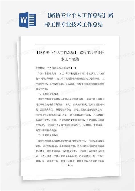 【路桥专业个人工作总结】路桥工程专业技术工作总结word模板下载编号qwwabzer熊猫办公