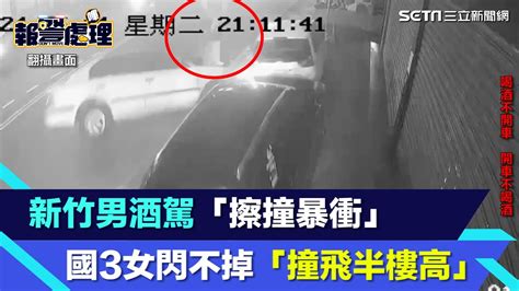 驚悚畫面！新竹男酒駕「擦撞暴衝」國3女閃不掉「撞飛半樓高」多處骨折｜三立新聞網 Youtube