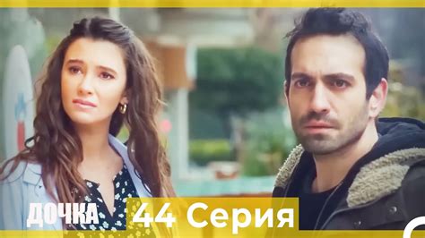 Дочка 44 Серия Русский Дубляж Youtube