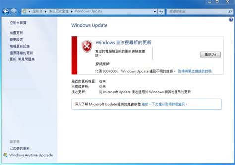 Yes3ted Win7 Windows無法更新，error 8007000e