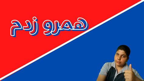 همرو زدمfortnite Play Youtube