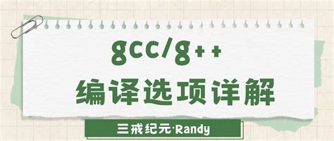 Gccg 编译选项详解g Version Csdn博客