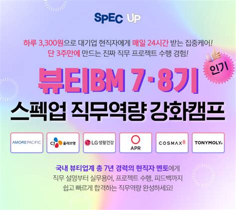스펙업 직무역량 강화캠프 국내 뷰티업계 총 7년 경력의 현직자 멘토와 함께하는 실무 프로젝트 모집 공모전 대외활동 링커리어
