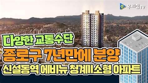 우리집tv 신설동역 에비뉴 청계Ⅱ소형 아파트입주자모집공고 서울특별시 종로구 숭인동 Youtube