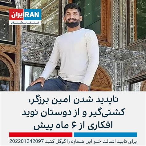 حساب توییتر ۱۵۰۰ تصویر امین برزگر، کشتی‌گیر و دوست نوید افکاری از ۶