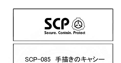 Scp Scpをざっくり紹介6 松a・typecorpのマンガ ミスター・まんがか Scp 085 Scp