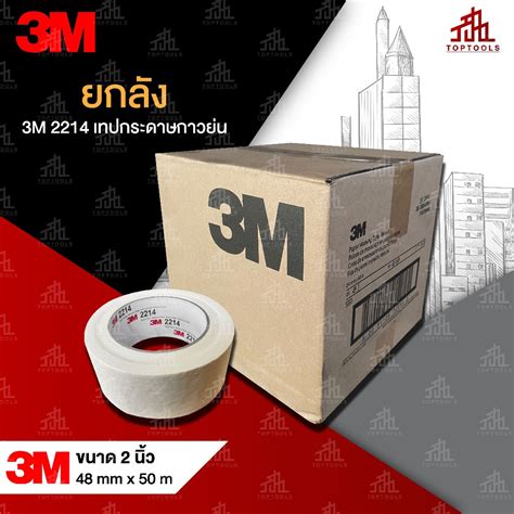 [ยกลัง] 3m 2214 เทปกระดาษกาวย่น ขนาด 2 นิ้ว ยาว 50 เมตร บรรจุ 24 ม้วน