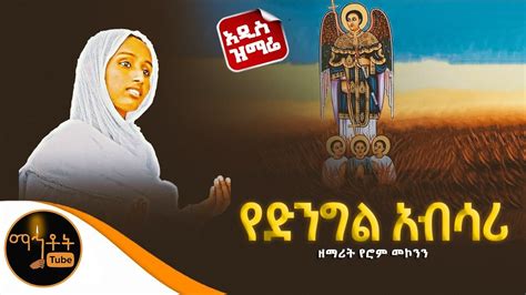 🔴 አዲስ ዝማሬ የድንግል አብሳሪ ቅዱስ ገብርኤል ዘማሪት የሮም መኮንን Youtube
