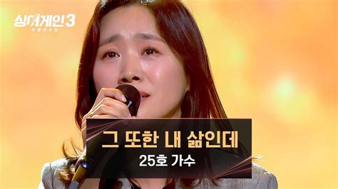 싱어게인3 여운 👍 오직 25호 가수만이 채울 수 있는 무대 〈그 또한 내 삶인데〉♪ 싱어게인3 9회 Jtbc