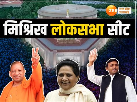 Misrikh Lok Sabha Election 2024 Seat Wise Analysis Condidate Profile