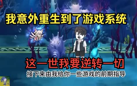 一口气看完——沙雕动画【重生到了游戏系统】我意外重生到了游戏开服的当天，这一世我要逆转一切！ 卖辣椒也用卷 卖辣椒也用卷 哔哩哔哩视频