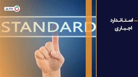 4 نوع استاندارد اجباری رایج استاندارد اجباری واردات قوانین