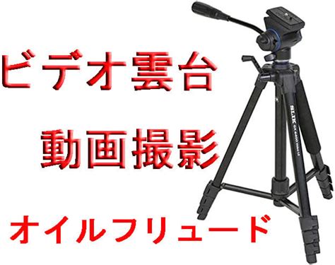 【目立った傷や汚れなし】スリック Slik三脚 Gx 6400 Videoウレタングリップ付 ビデオ雲台 オイルフリュード 動画撮影の落札情報