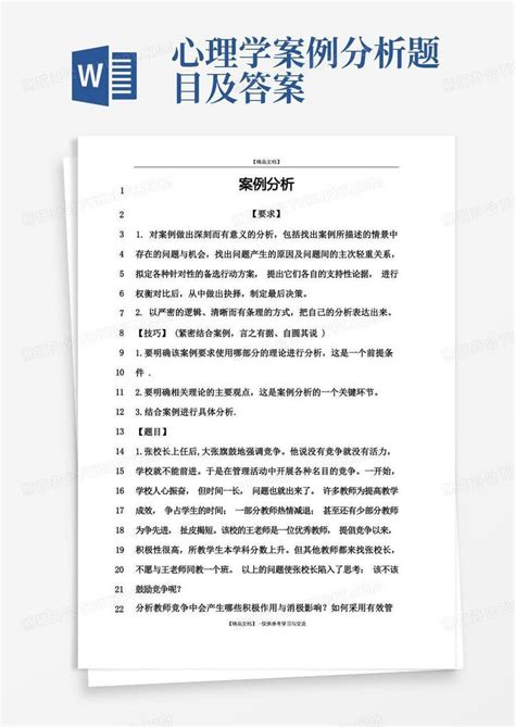 心理学案例分析题目及答案word模板下载编号qxdorybx熊猫办公