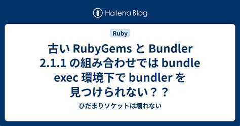 古い RubyGems と Bundler 2 1 1 の組み合わせでは bundle exec 環境下で bundler を見つけられない