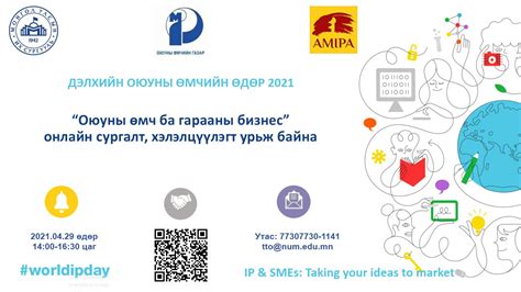 “Оюуны өмч ба гарааны бизнес” онлайн сургалт хэлэлцүүлэгт урьж байна Монгол Улсын Их Сургууль