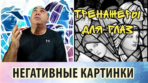 Тренажеры для глаз: негативные картинки. Тренировка зрительной памяти ...