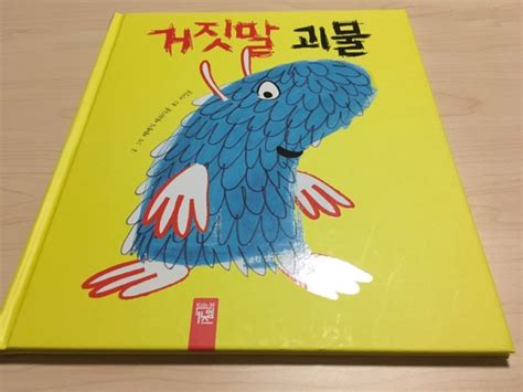 유아그림책추천 숨길수록 커지는 거짓말 괴물 네이버 블로그