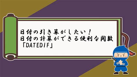 日付の引き算がしたい！日付の計算ができる便利な関数「datedif」 Excel X Spreadsheet