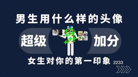 男生用什么样的头像会超级加分 YouTube