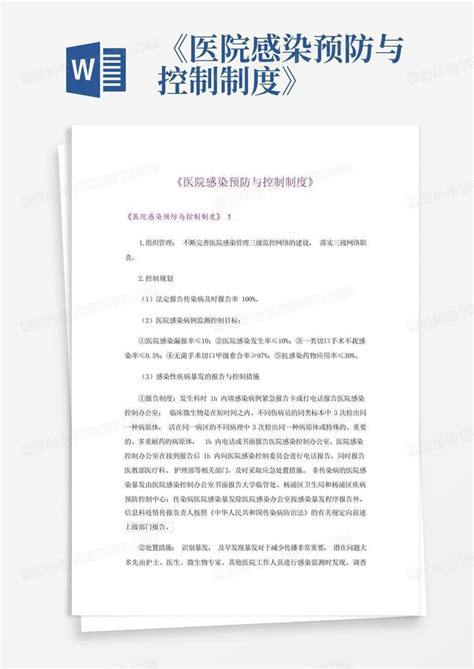 《医院感染预防与控制制度》word模板下载编号qnkakxxw熊猫办公