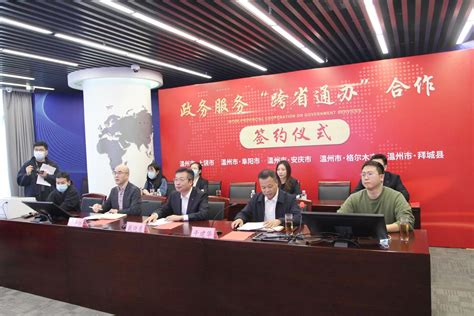 温州与江西上饶等19个城市达成政务服务合作协议 新闻中心 温州网