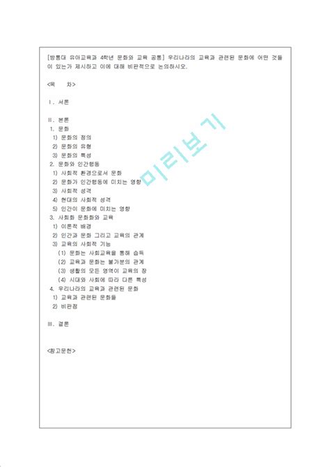 방통대 유아교육과 4학년 문화와 교육 공통 우리나라의 교육과 관련된 문화에 어떤 것들이 있는가 제시하고 이에 대해 비판적으로 논의하시오기타방송통신