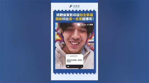 挑戰偷幫影印店拍全家福 闆娘印出第一反應超爆笑！ Youtube