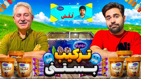 با حاجی بابام همه بستنی های ایران رو باهم ترکیب کردیماسهااال😂
