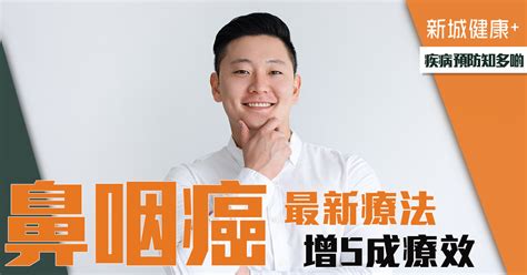 疾病預防知多啲 丨鼻咽癌6大症狀 新療法增5成療效 新城健康＋